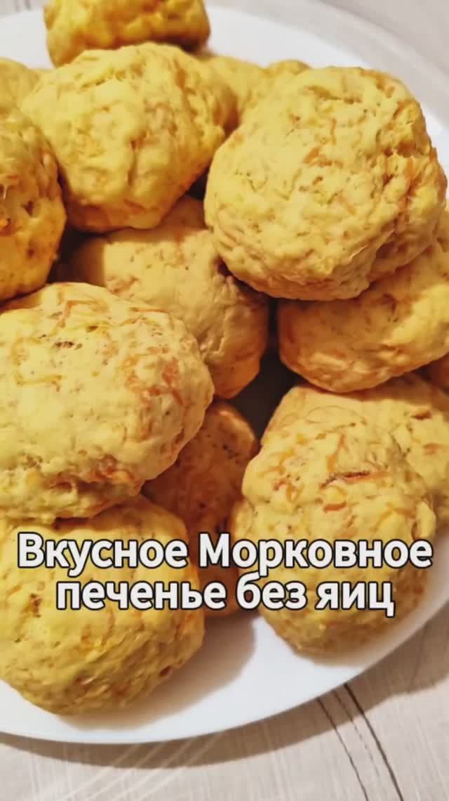 Вкусное морковное печенье 🤩