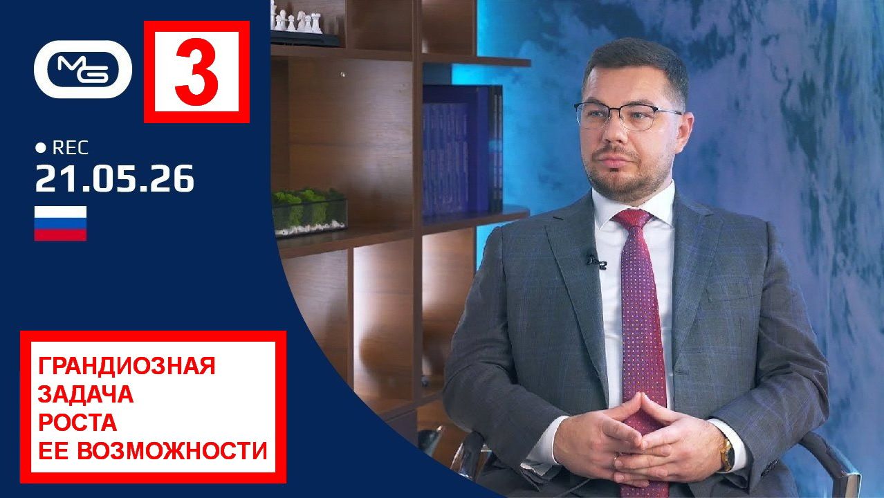 21.05.26 🚀 🚀 🚀 3. Грандиозная задача роста и ее возможности.