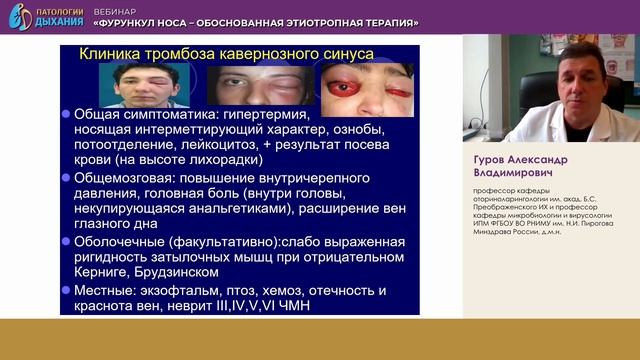 22.05.2026_Вебинар «Фурункул носа – обоснованная этиотропная терапия»