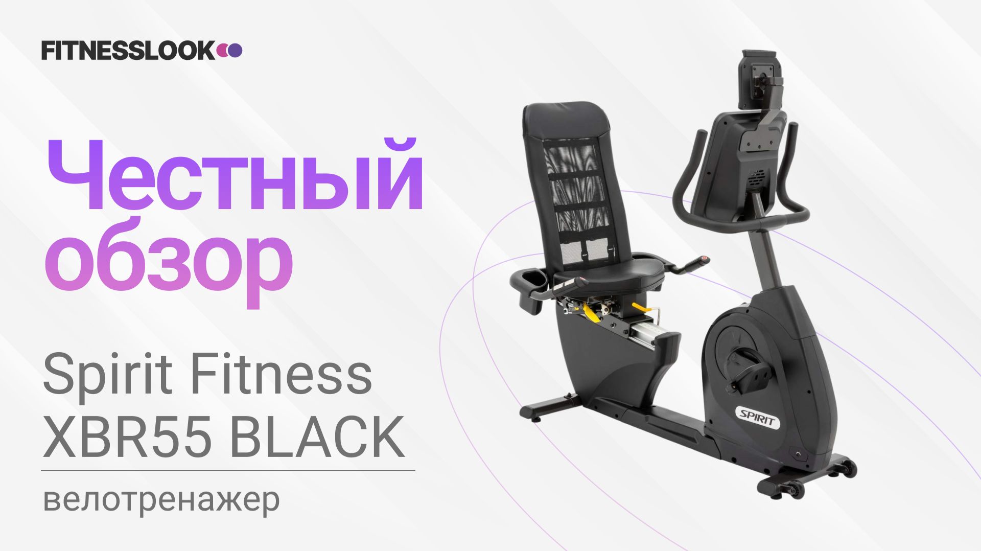 Spirit Fitness XBR55 BLACK 💪  [ОБЗОР ВЕЛОТРЕНАЖЕРА] 🔥 стоит ли тренажер своих денег ❓