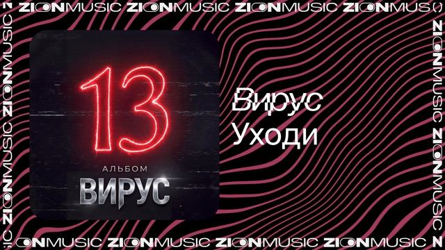 Вирус – Уходи