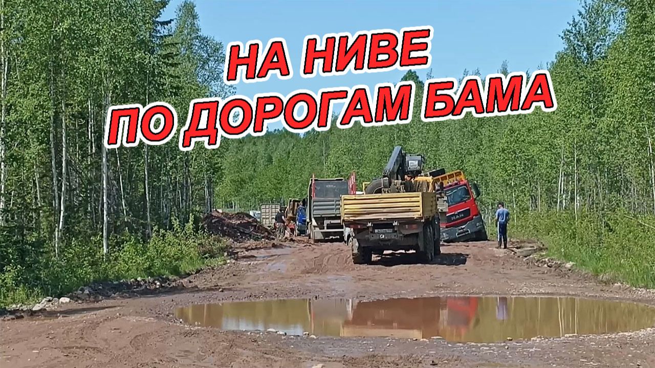 ПО ДОРОГАМ БАМа НА НИВЕ❗ ПУТЕШЕСТВИЕ ПО СИБИРСКИМ ТРАССАМ