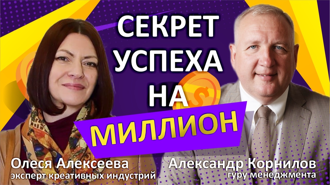 Олеся Алексеева. Главный секрет успеха на миллион.