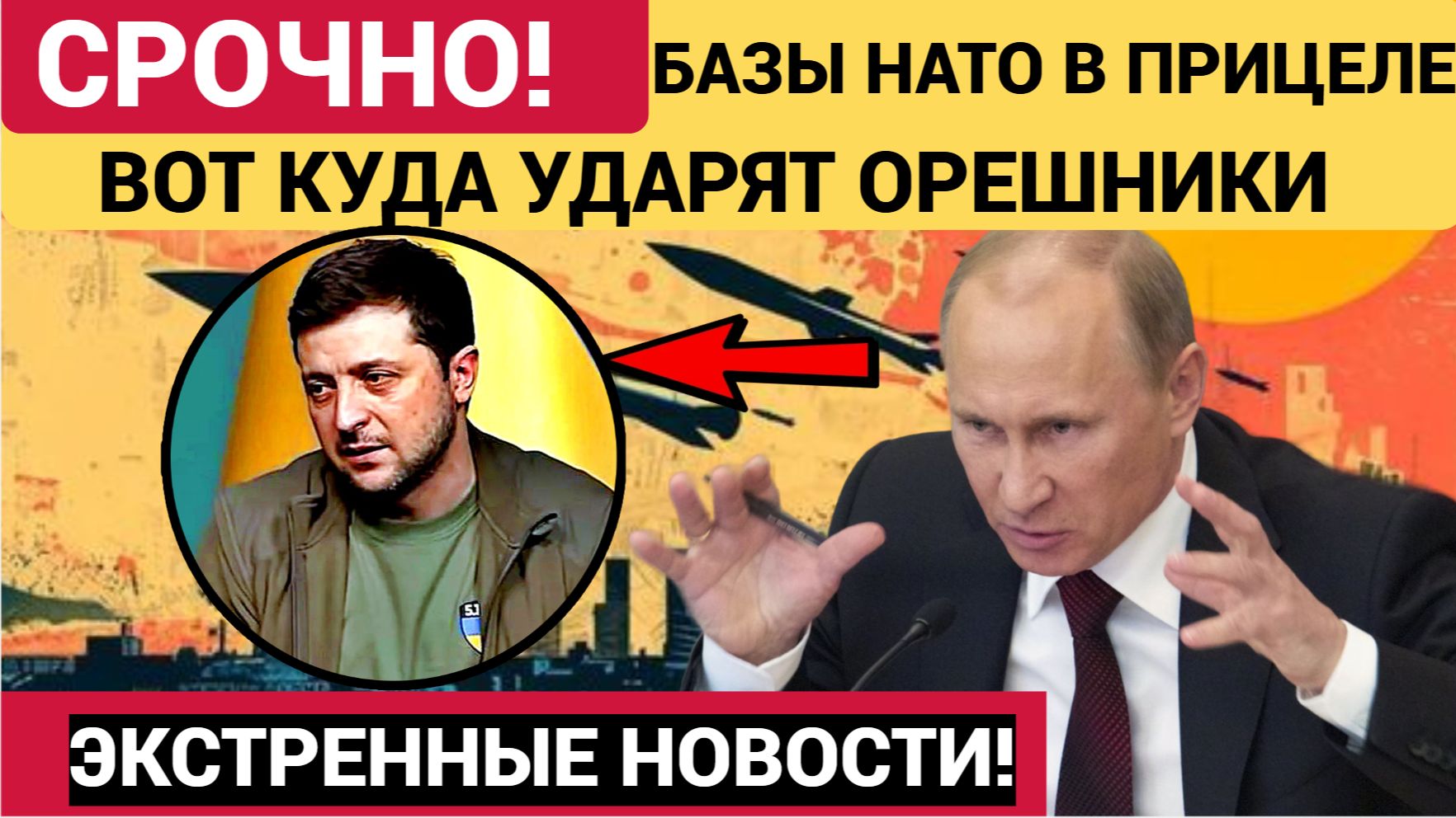 ШОК В КИЕВЕ! НАЗВАНЫ НОВЫЕ ЦЕЛИ ДЛЯ ОРРЕШНИКА! БАЗЫ И ЦЕЛИ НАТО В КИЕВЕ ЛИКВИДИРУЮТ НОВОСТИ СЕГОДНЯ