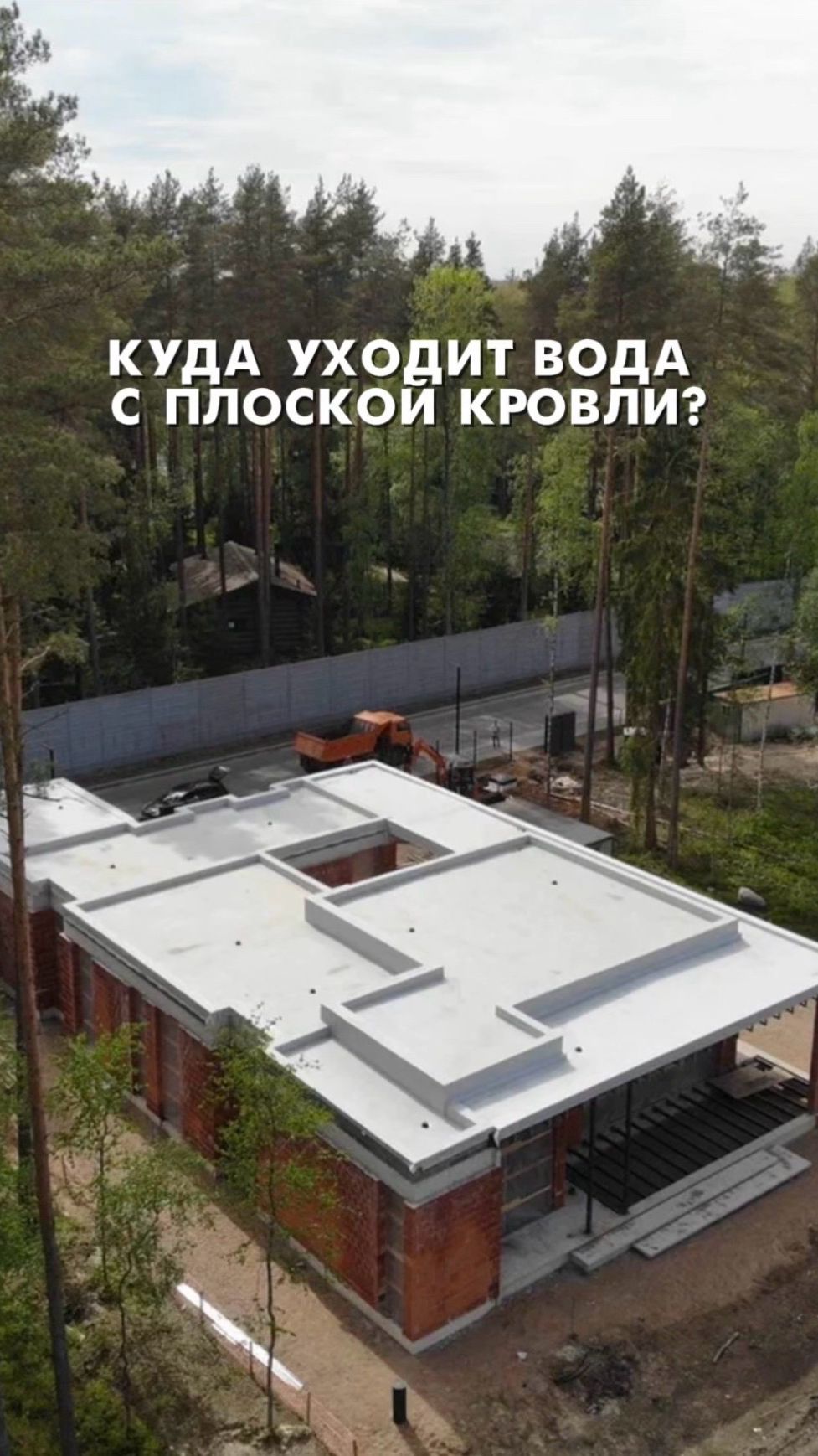 Куда уходит вода с плоской кровли?