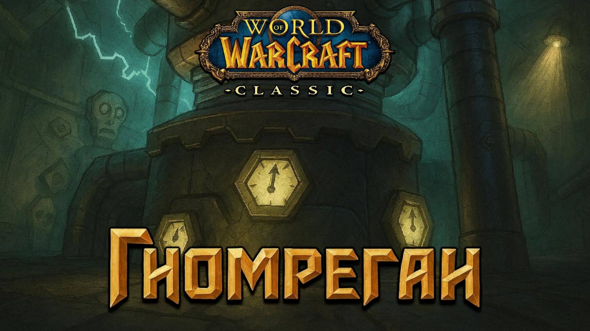 World of Warcraft. Приключения за Орду. Гномреган.