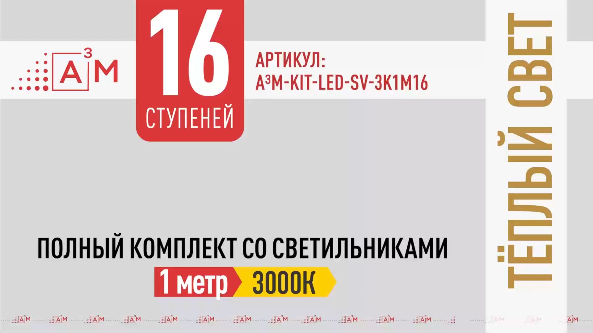 Тёплая подсветка лестницы A³M — 16 светильников по 1м, уютный свет 3000K