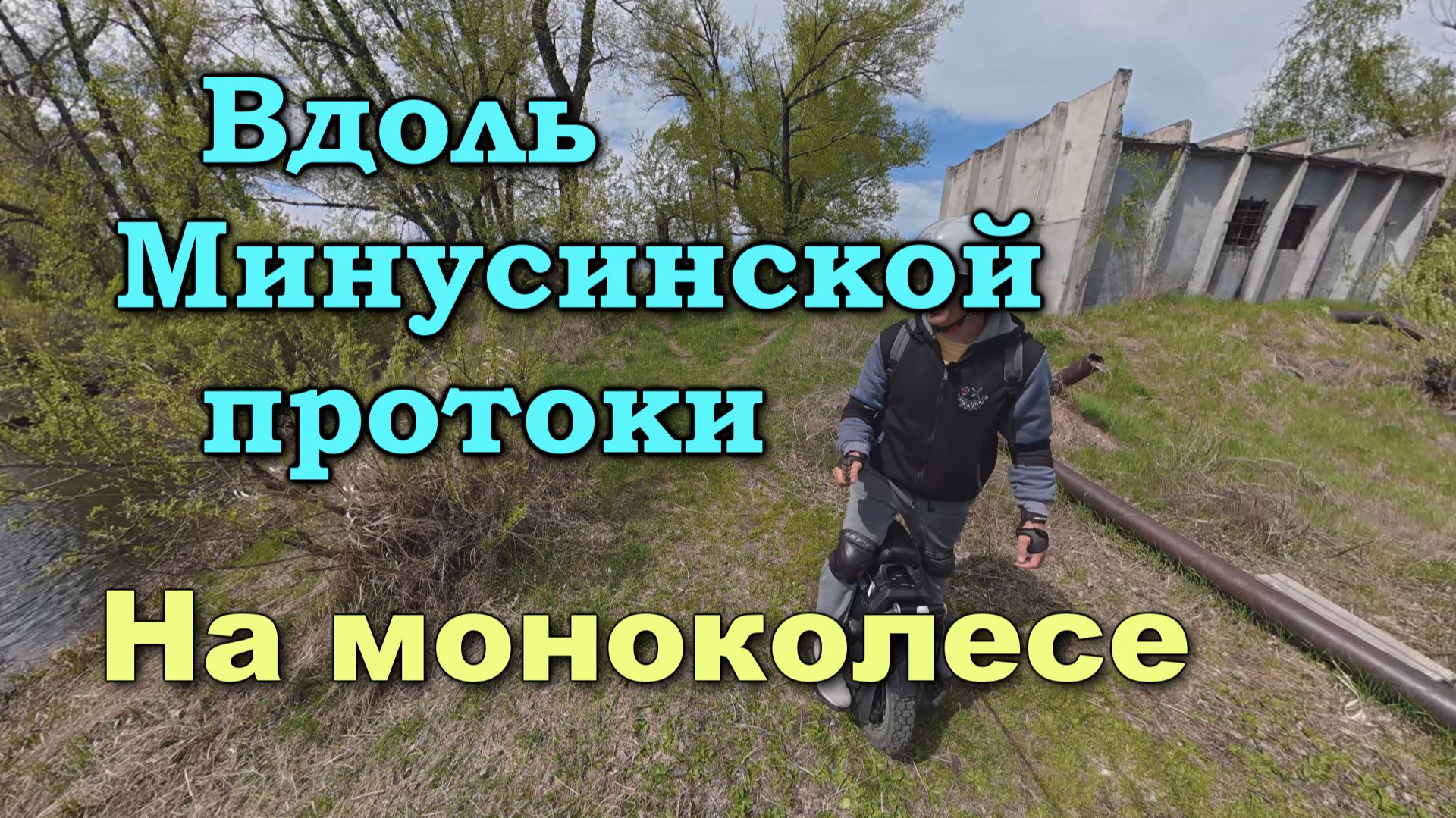 Путешествие на моноколесе вдоль Минусинской протоки. Kingsong F22 Pro