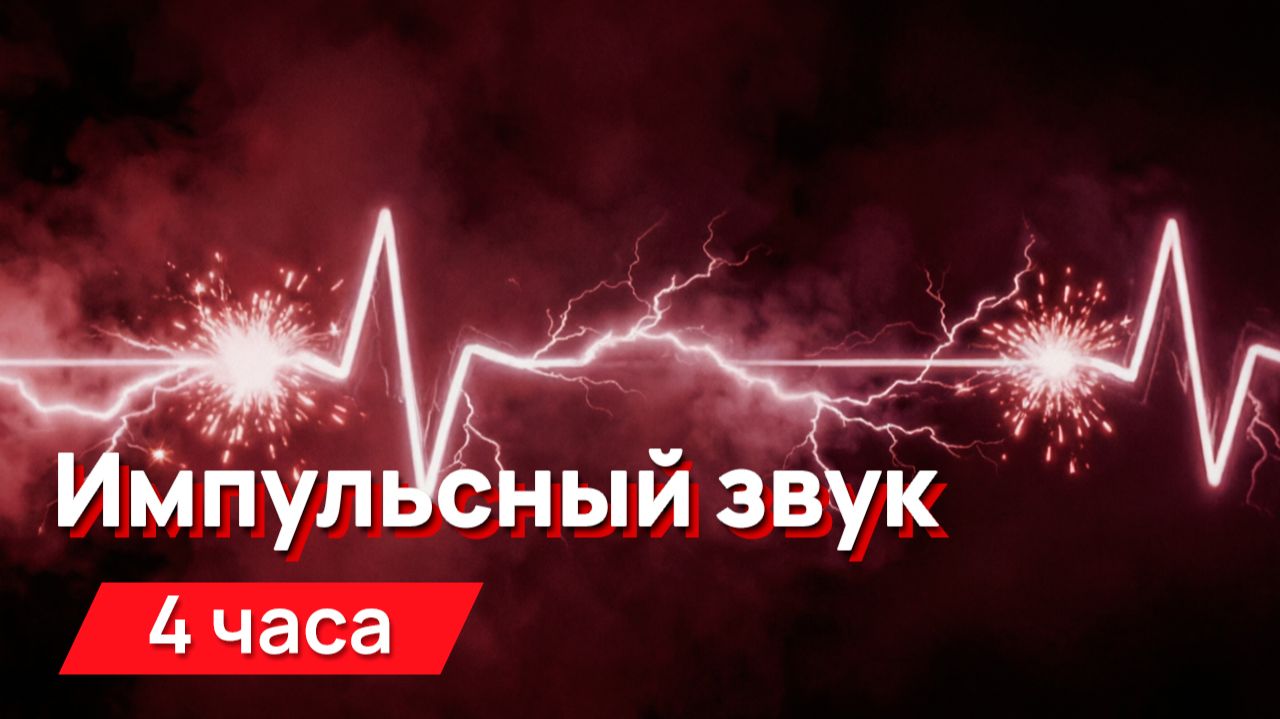 Звуки для соседей - Резкий импульсный электрический звук