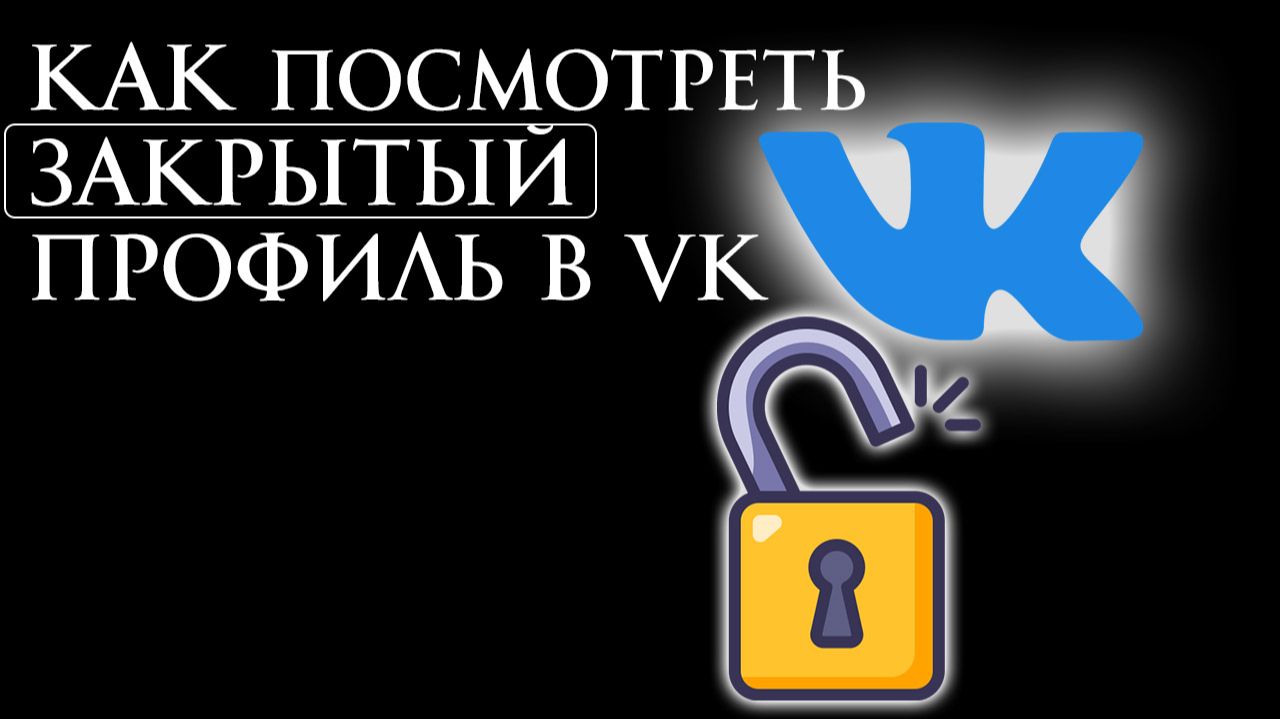 Как Посмотреть Закрытый Профиль в vk