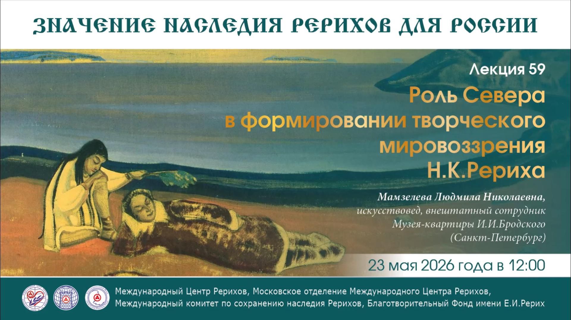 Онлайн-лекция «Роль Севера в формировании творческого мировоззрения Н.К.Рериха». 23.05.2026