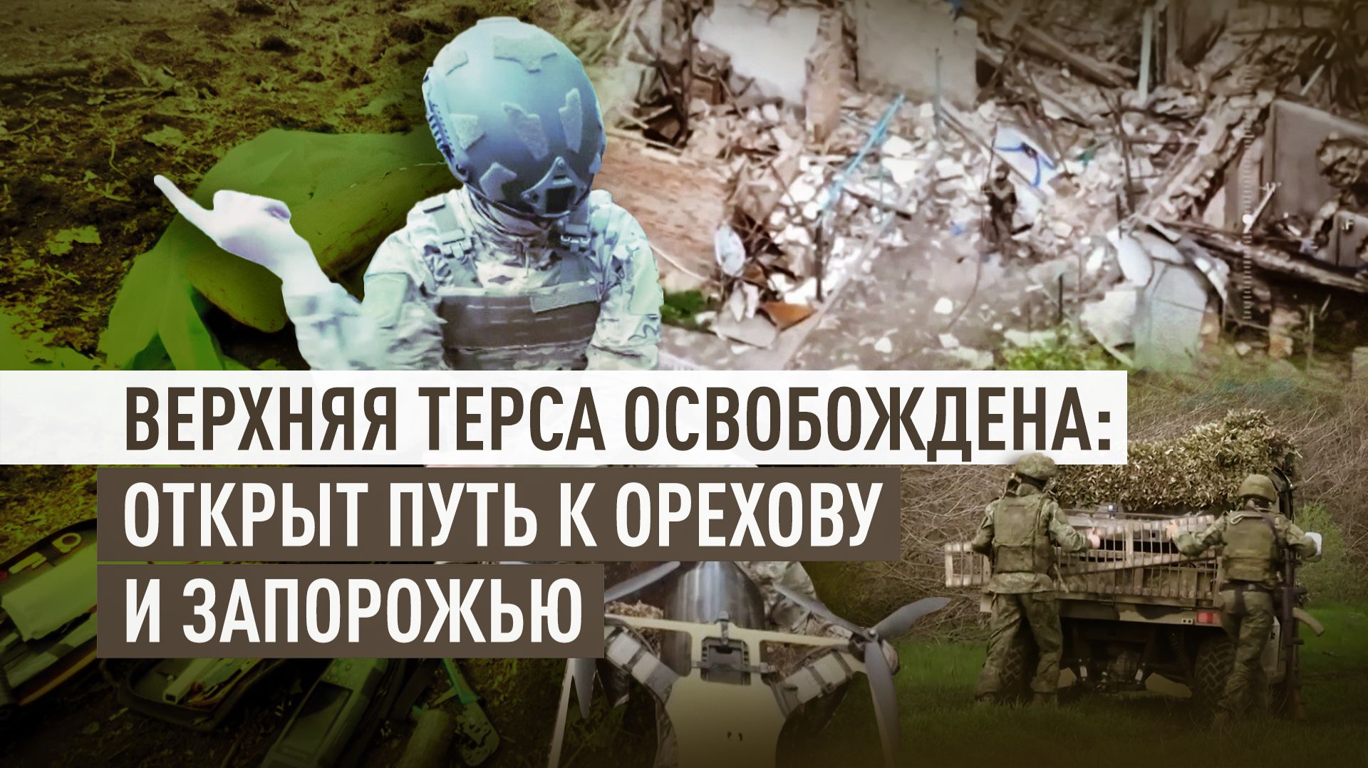 Открыли дорогу на Орехов: как российские бойцы продвигаются в Запорожской области