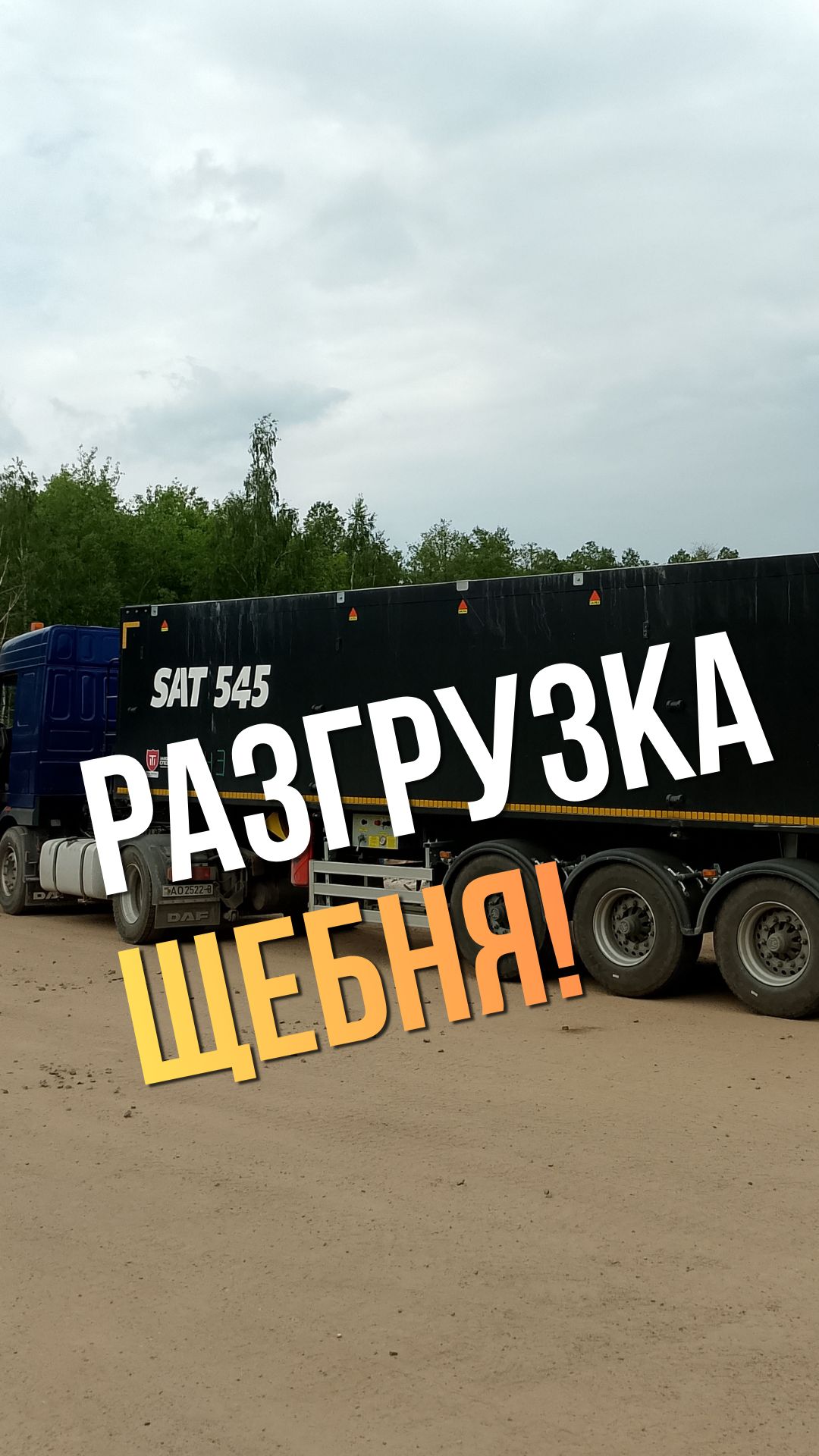 Самосвальный SAT545 | универсальный | алюминиевый кузов