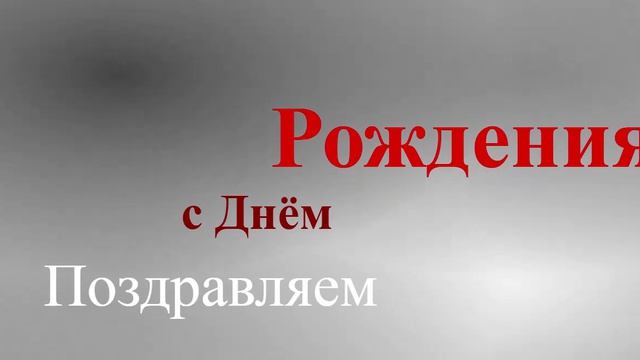 Бело-Серо-Красное поздравление с Днём Рождения