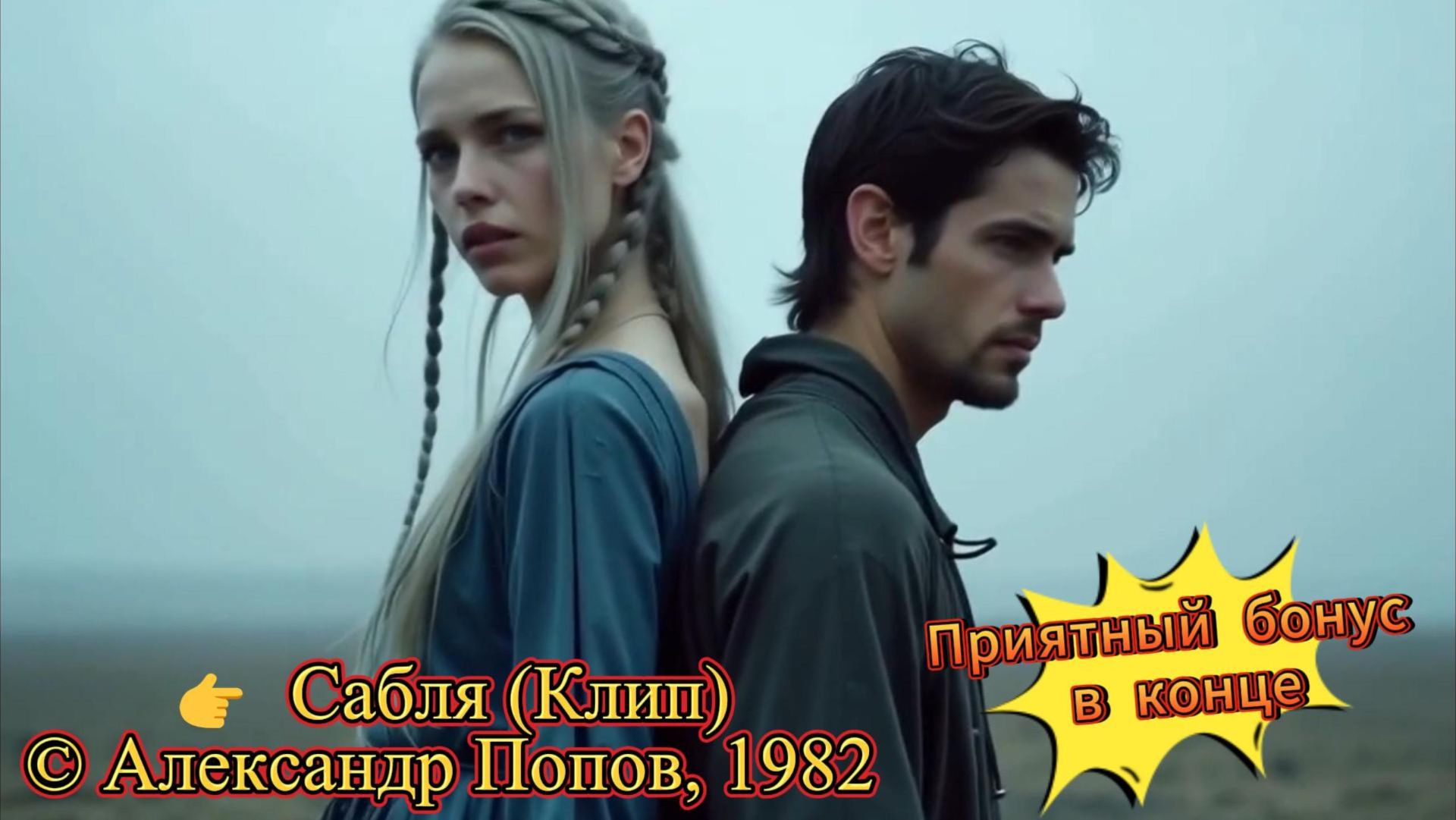 👉  Сабля (Клип)