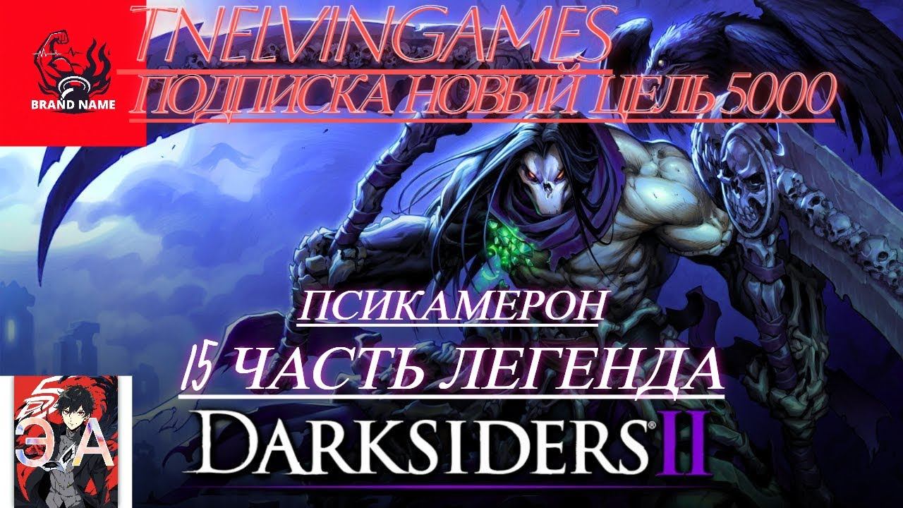 Darksiders 2 прохождение игры 15 Псикамерон