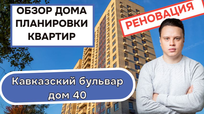 Кавказский бульвар дом 40: обзор дома и планировки квартир, реновация района Царицыно. Весна 2026