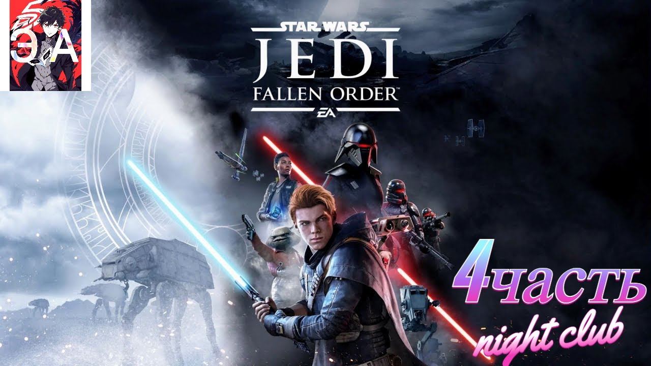 STAR WARS JEDI Fallen Order 4 часть