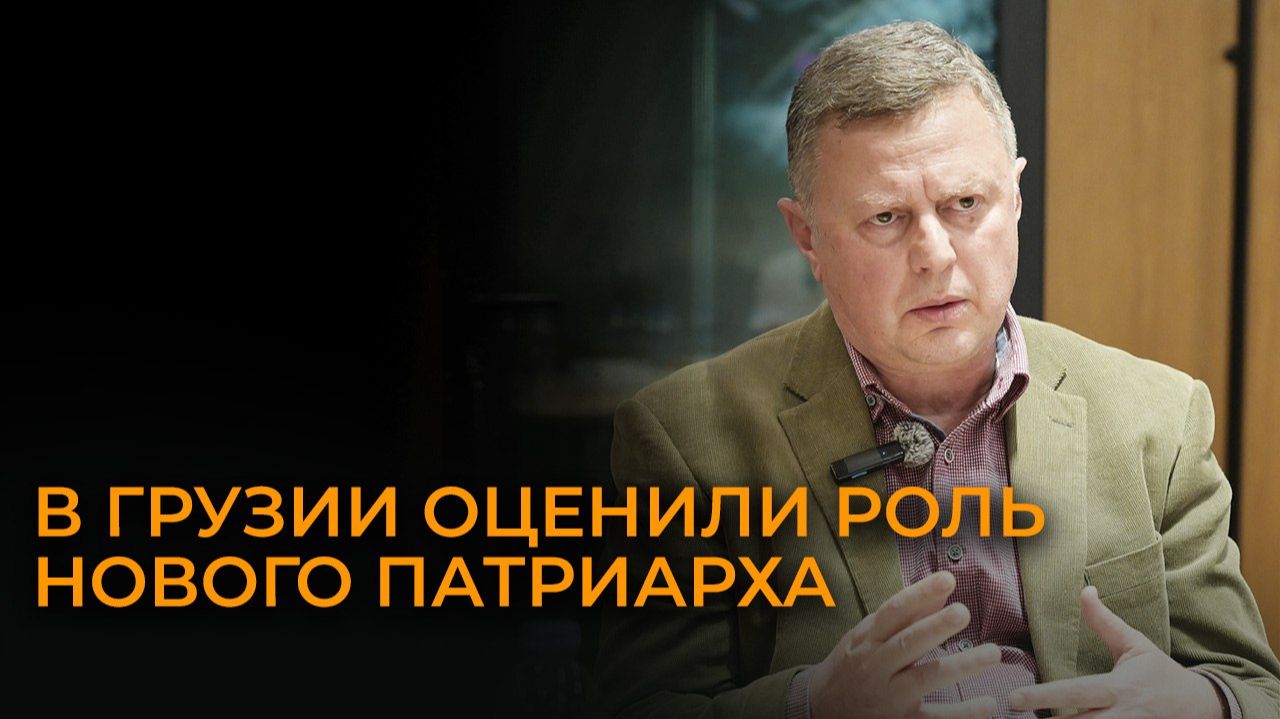 Лорткипанидзе: заявления патриарха о демографии вызвали протест, но важны для страны