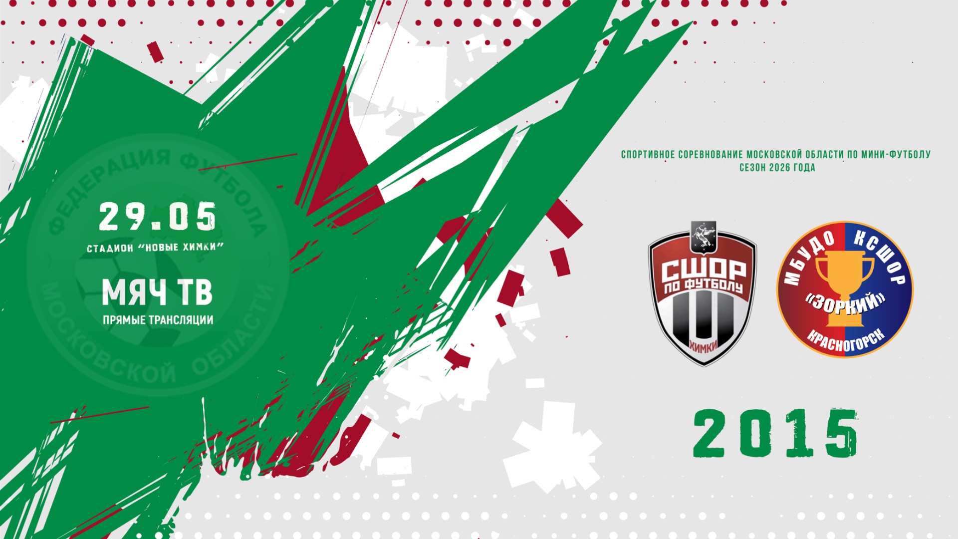 СШОР-1/2 (Химки) 2015 - КСШОР Зоркий-2 (Красногорск) 2015 (Начало 29.05.2026 в 14-30)