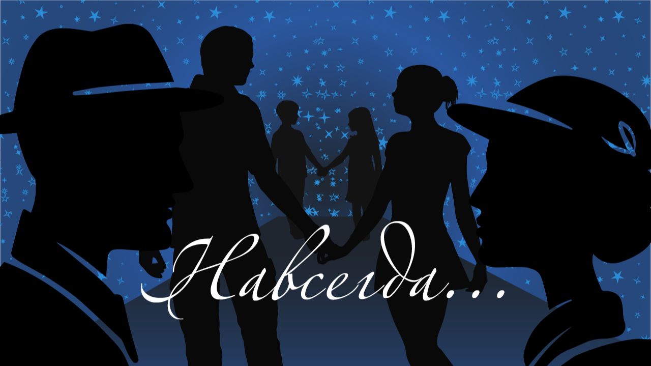 Навсегда