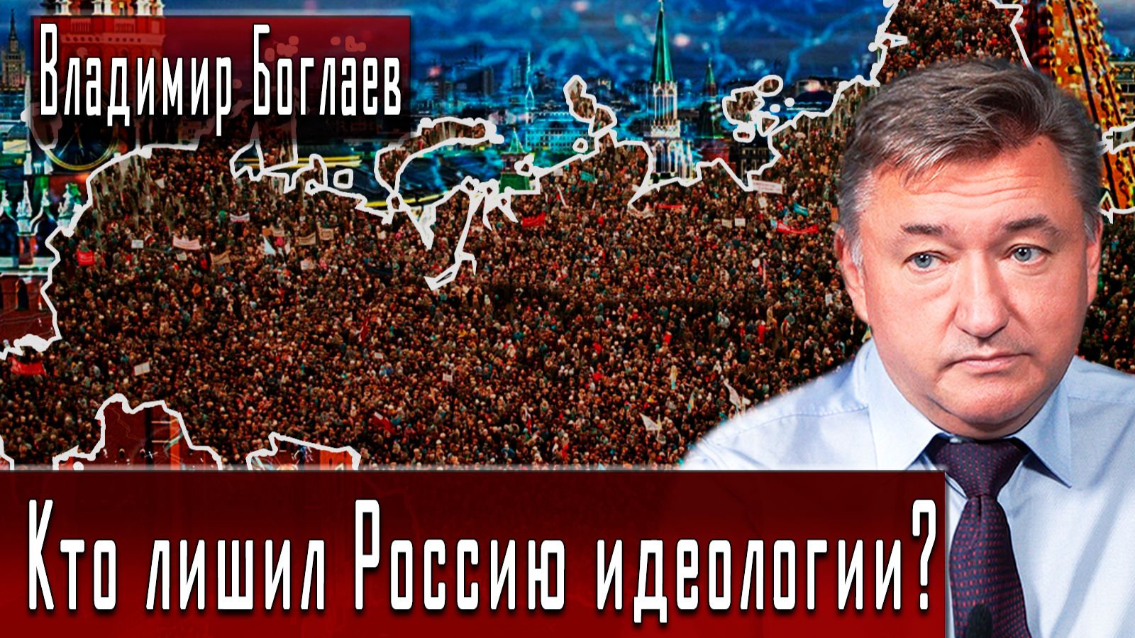 Кто лишил Россию идеологии? #ВладимирБоглаев #ИгорьГончаров