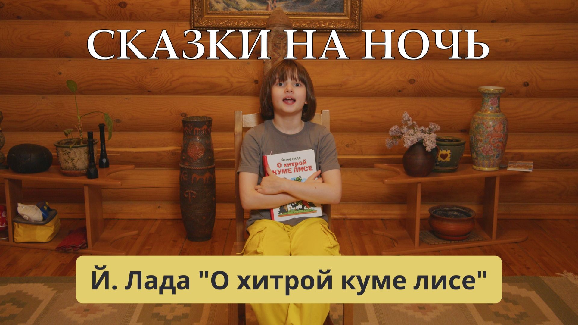 Сказки на ночь. Й. Лада "О хитрой куме лисе"