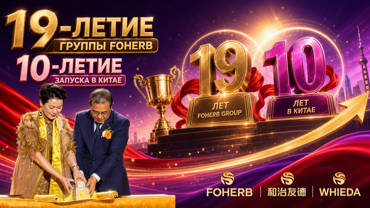 19-летие группы FOHERB и 10-летие запуска в Китае