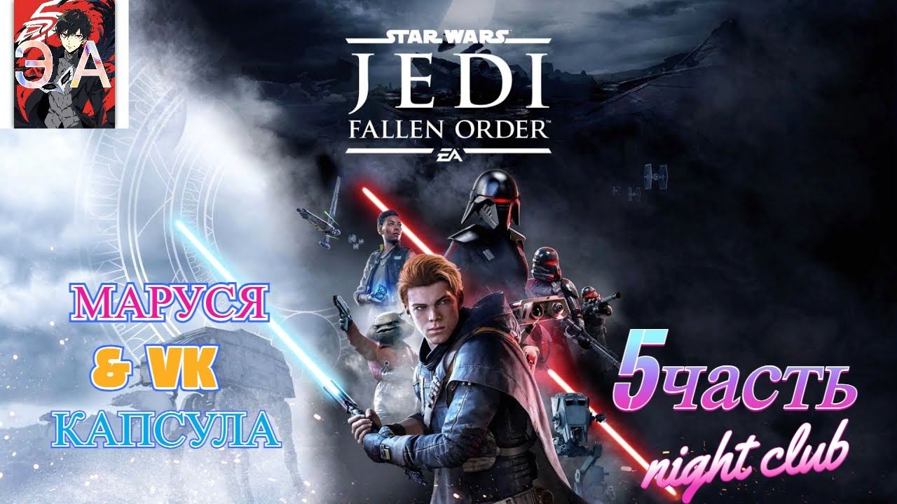 Маруся & VK Капсула покупай не забывай Star Wars Jedi Fallen Order прохождение игры 5 часть — сделан