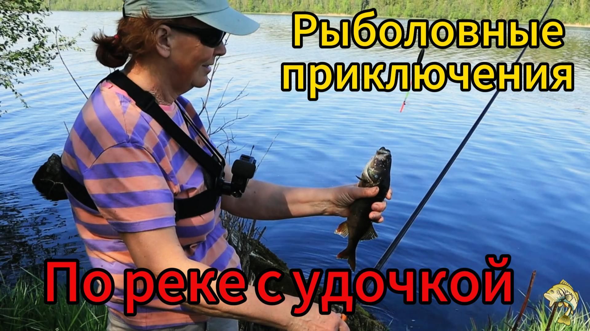 В поисках новых рыболовных мест. Вновь иду вверх по реке, надеюсь на удачу.