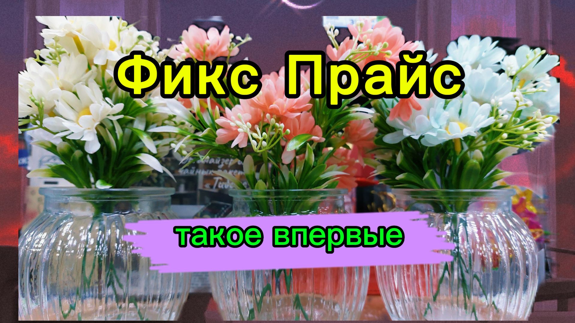Фикс Прайс впервые привезли цены растут новинки мая