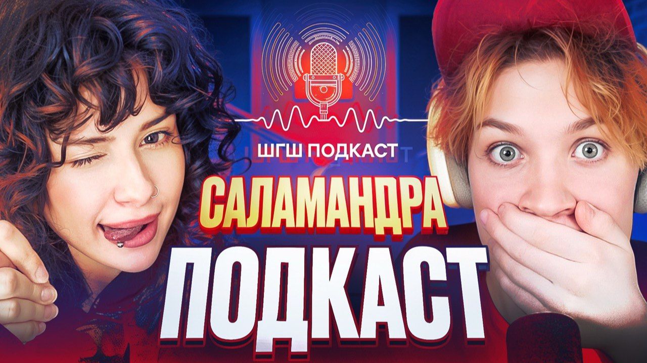 Юля "Саламандра" -  Папики в Директе , Штрафы и За что Уволит Руслан? (Подкаст Crun4ch)