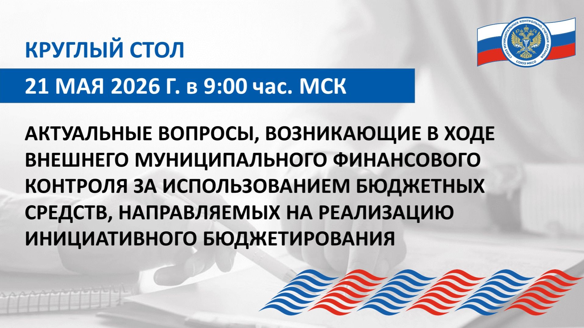 Запись круглого стола Союза МКСО от 21.05.2026