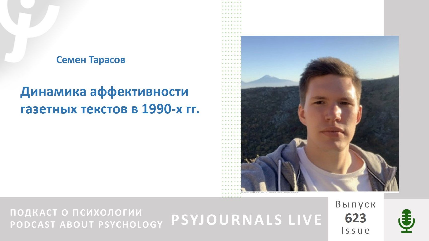 Тарасов С.В. Динамика аффективности газетных текстов в 1990-х гг.