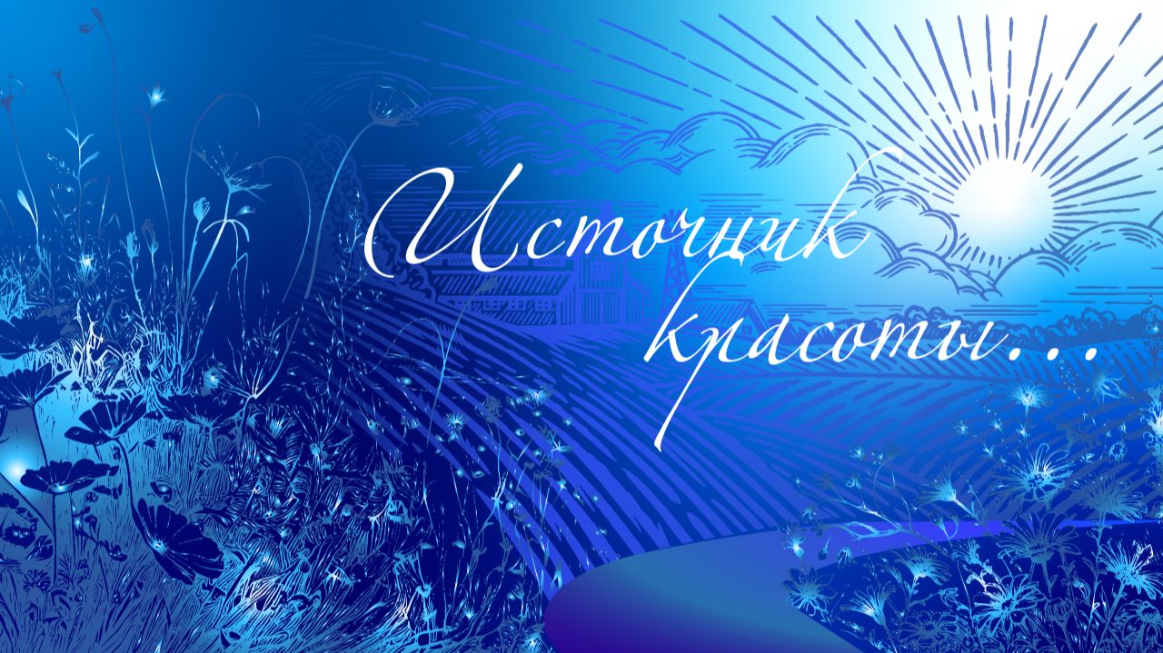 Источник красоты