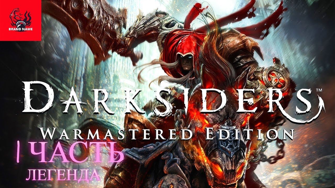 Darksiders Warmastered Edition 1 часть  легенда — сделано в Clipchamp