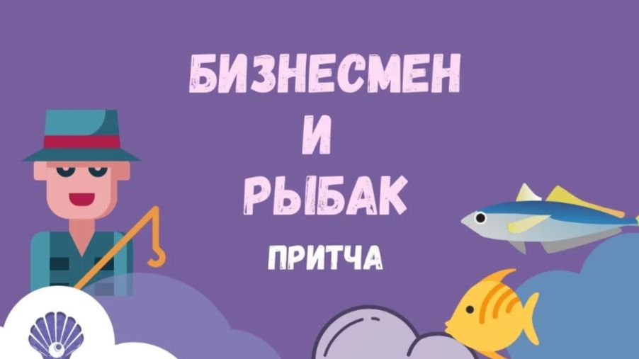 Короткая притча про главные жизненные ценности/ Бизнесмен и рыбак