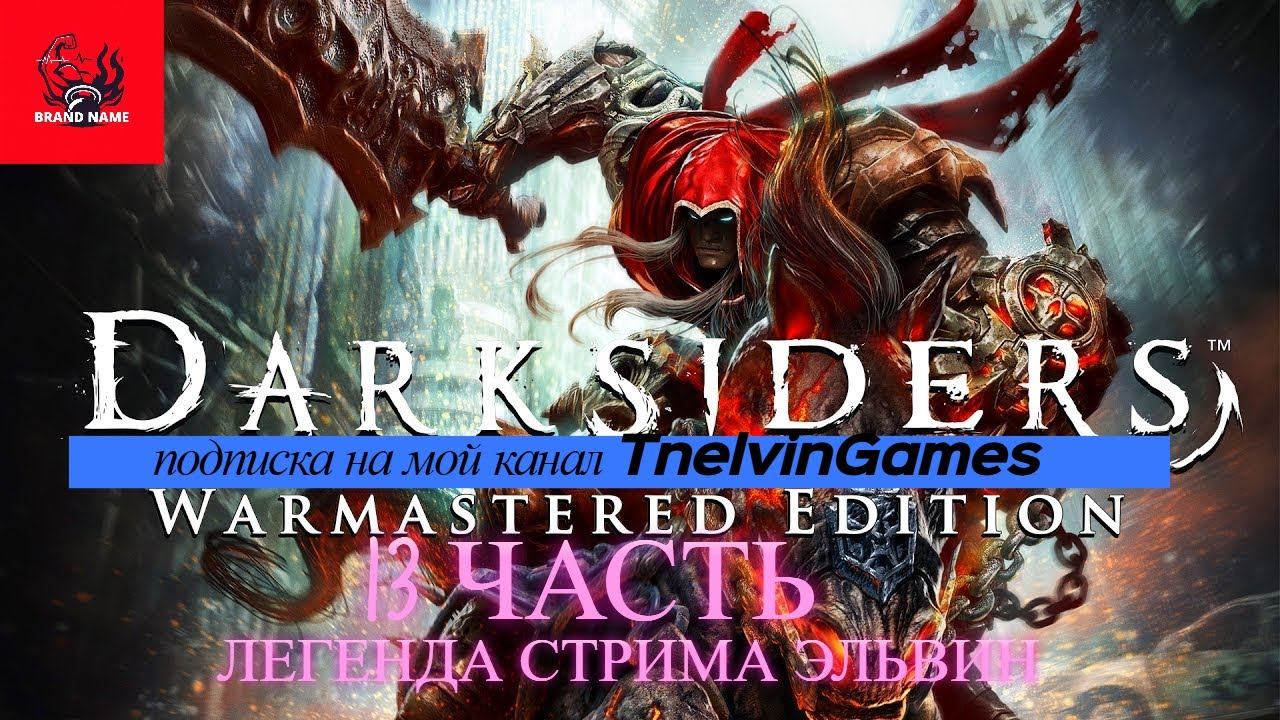 прохождение игры часть  13 легенда стрим  Darksiders Warmastered Edition