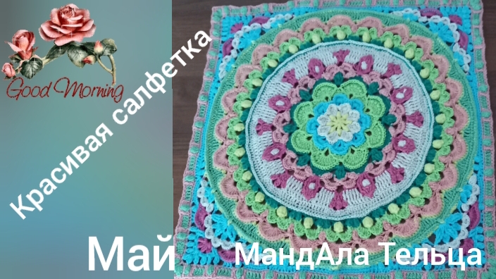 КРАСИВАЯ САЛФЕТКА/МАНДАЛА ТЕЛЬЦА