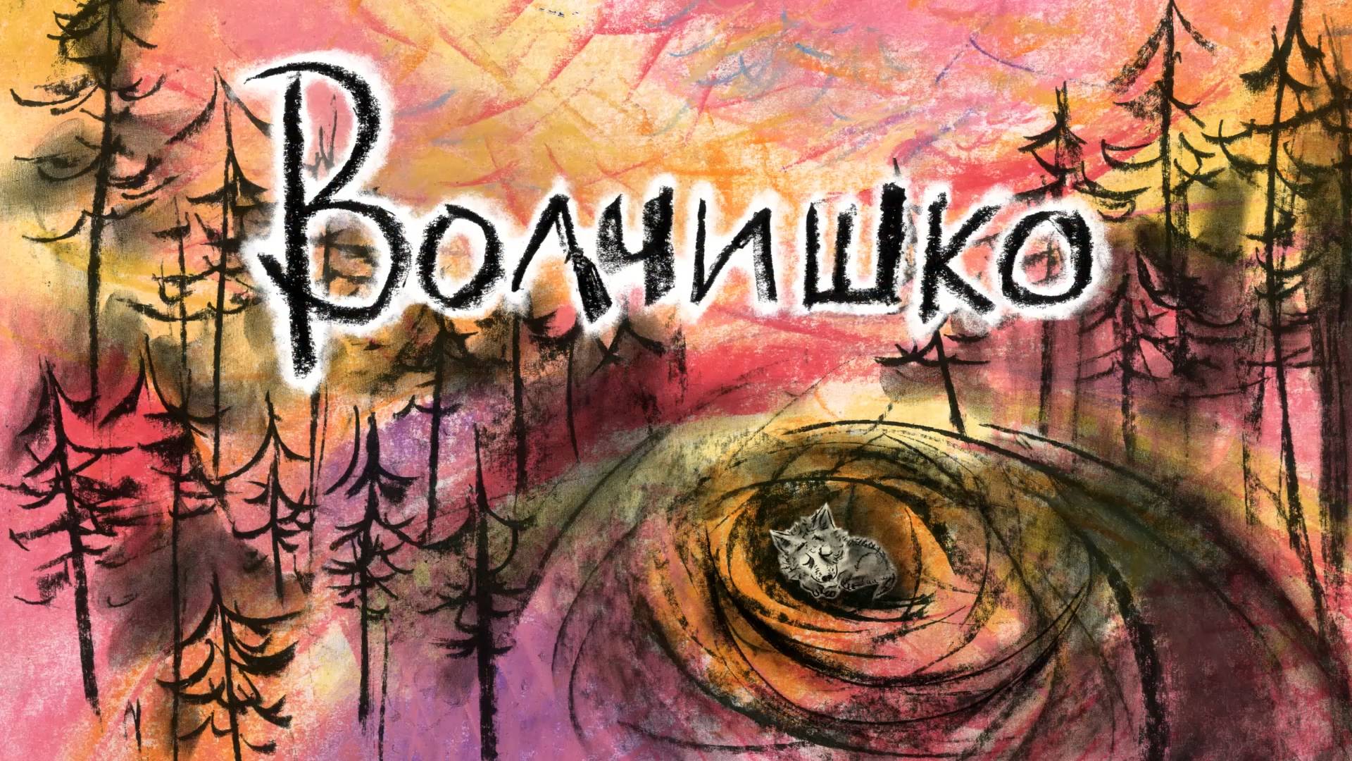 Волчишко (2018)