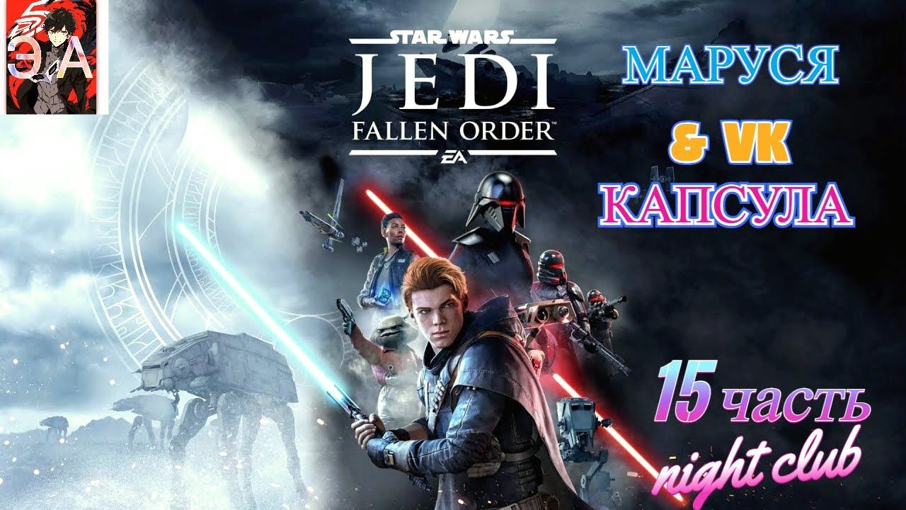 Маруся & VK Капсула Star Wars Jedi Fallen Order прохождение игры 15 — сделано в Clipchamp