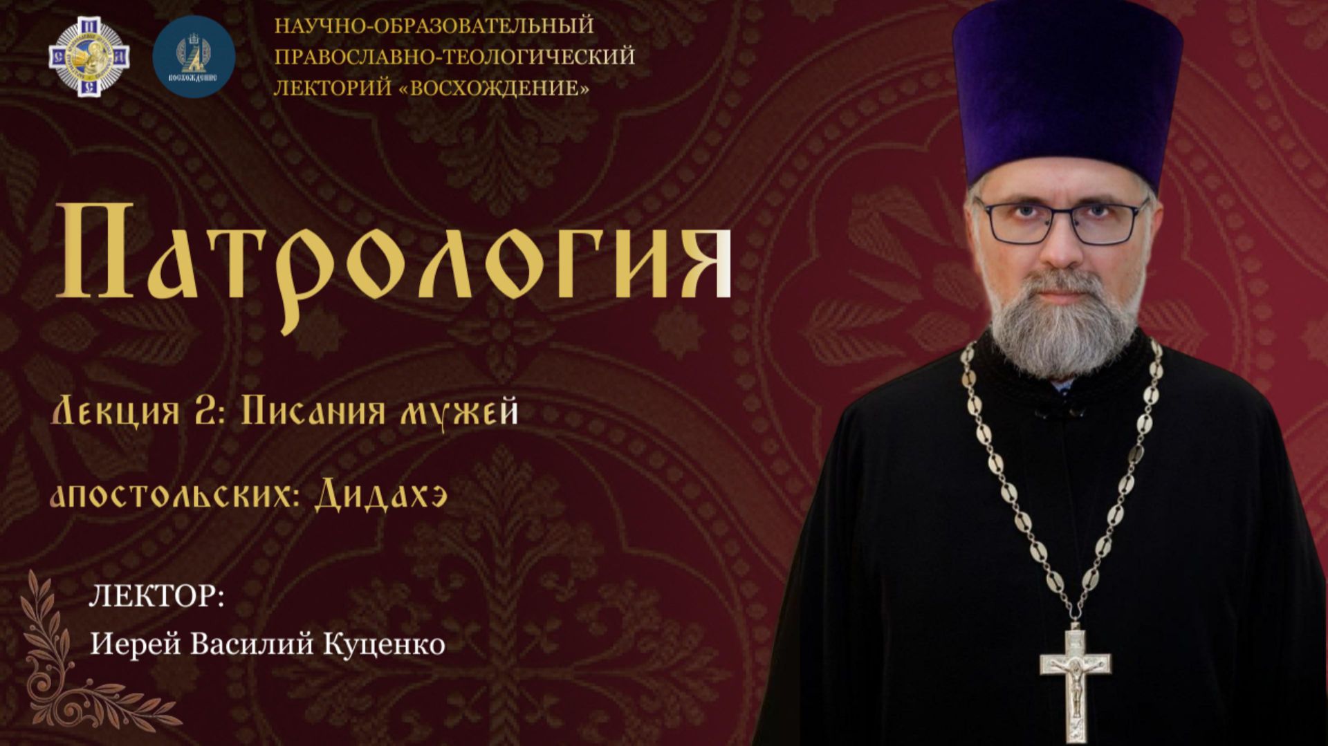 Патрология — лекция 2: Писания мужей апостольских: Дидахэ | иер. Василий Куценко