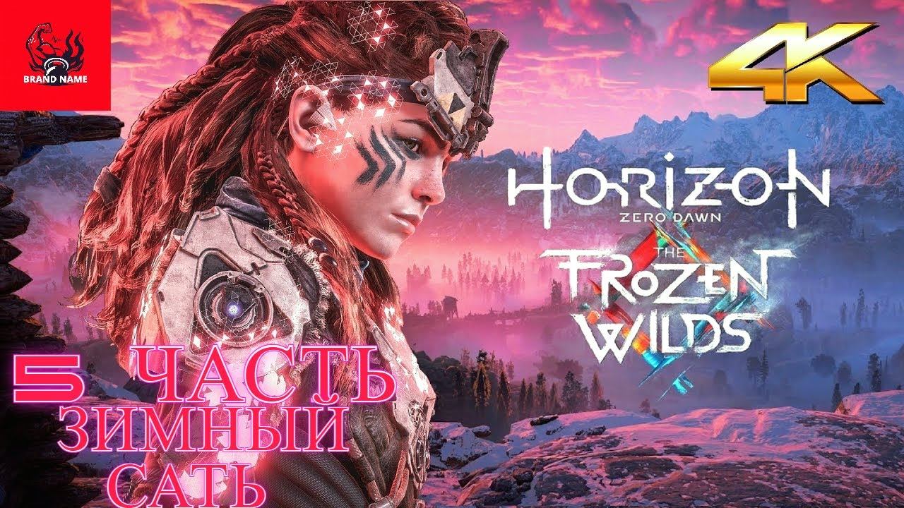 прохождение игры часть  5  Horizon Zero Dawn frozen wilds доп сюжетка зимний сад