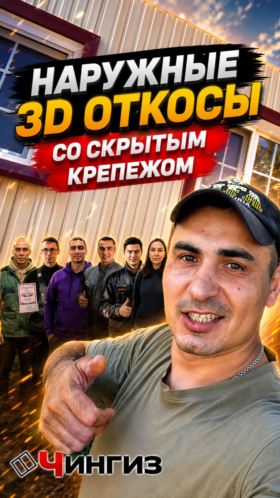 Наружные откосы со скрытым крепежом | ТМК Чингиз