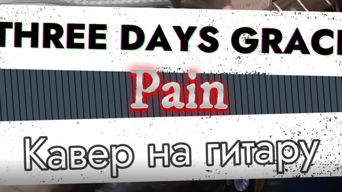 Three Days Grace - Pain (гитара) \ Видеоурок, таб, табулатура, гитара, аккорды