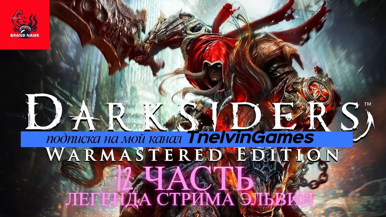 прохождение игры часть  12 легенда стрим  Darksiders Warmastered Edition