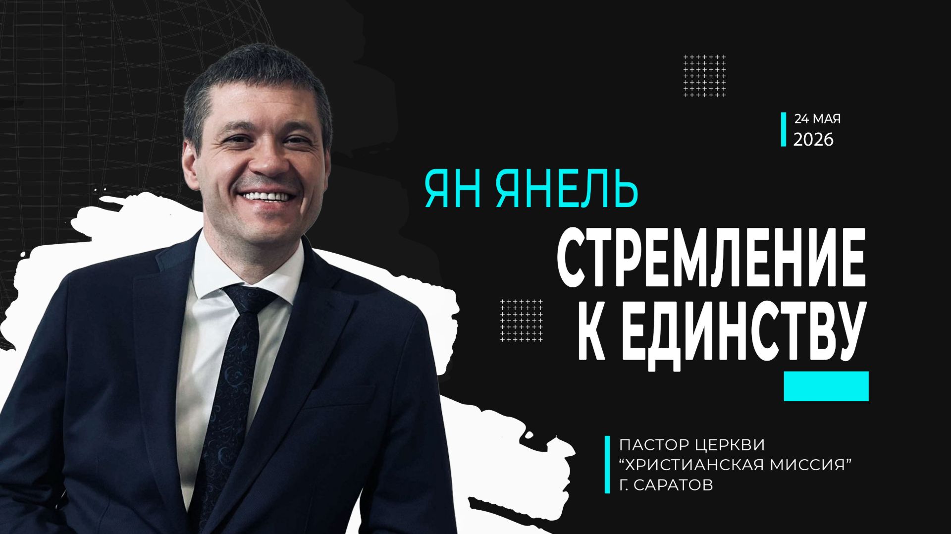 Ян Янель "Стремление к единству"