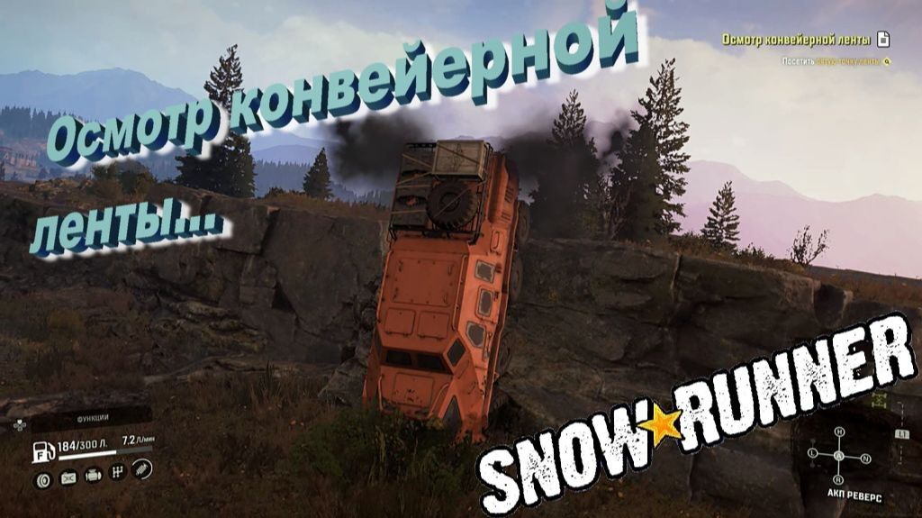 SnowRunner сложный режим Алматинская обл. Очмотр конвейерной ленты...