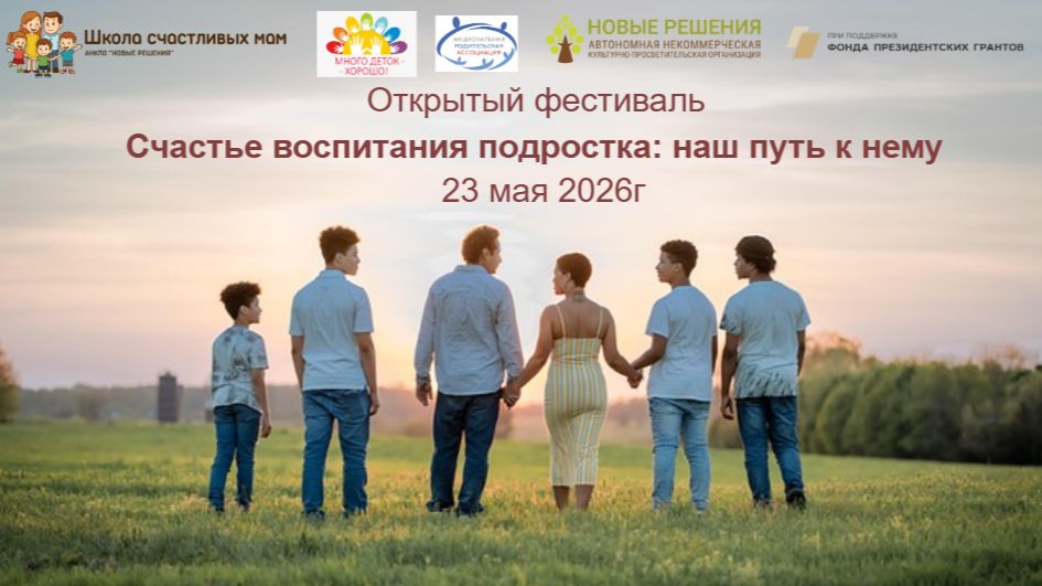 23.05.2026 2 часть: открытый фестиваль «Счастье воспитания подростка: наш путь к нему»