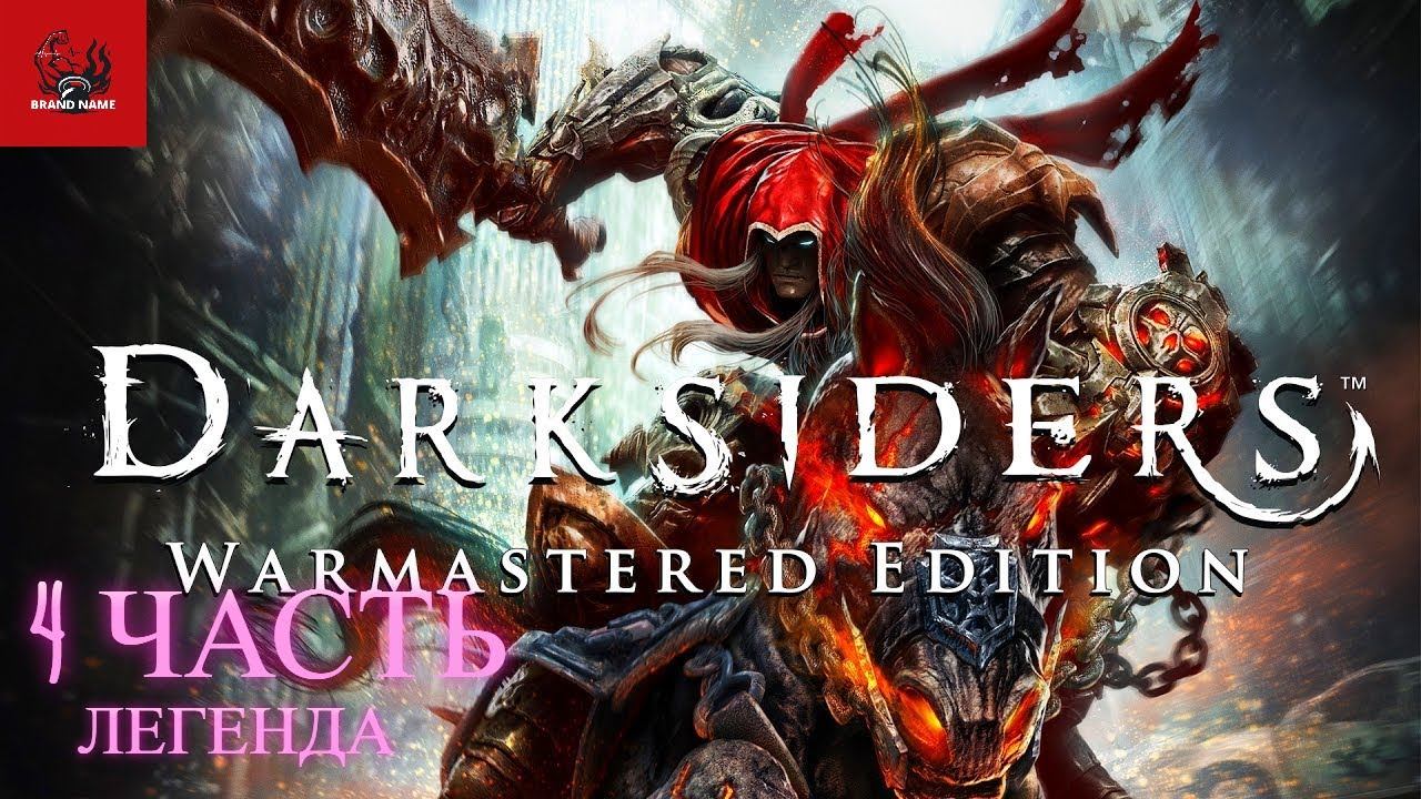 прохождение игры часть  4 Darksiders Warmastered Edition